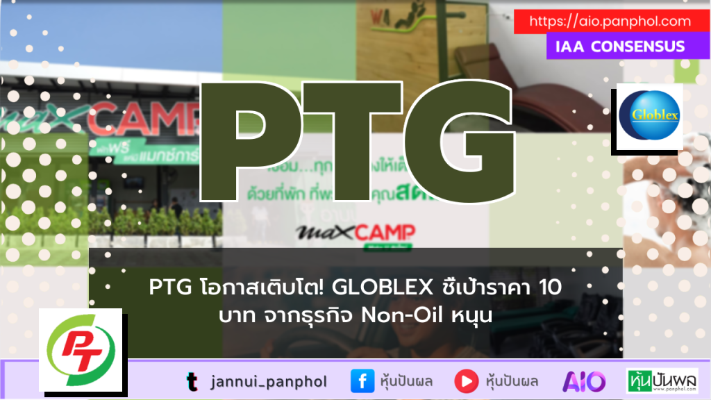 AiO : PTG โอกาสเติบโต! GLOBLEX ชี้เป้าราคา 10 บาท จากธุรกิจ Non-Oil หนุน - ข่าวหุ้น