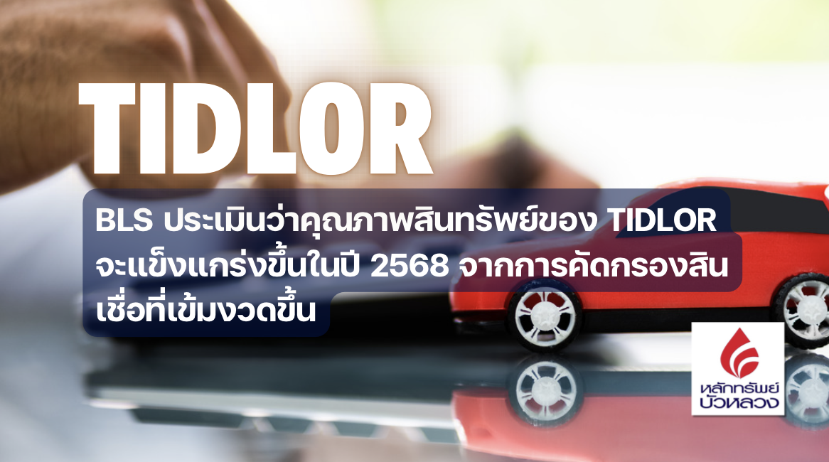 AiO : TIDLOR ส่อแววฟื้น! บัวหลวงแนะ "ซื้อ" มองสินทรัพย์แข็งแกร่งขึ้น หนุนกำไรโตต่อเนื่อง - ข่าวหุ้น