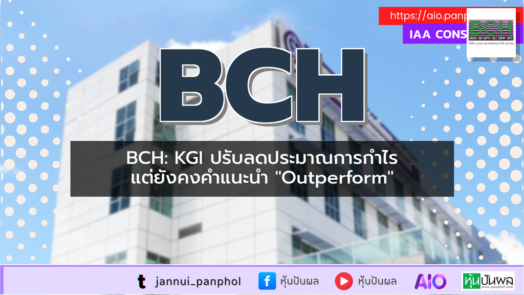 AiO : BCH: KGI ปรับลดประมาณการกำไร แต่ยังคงคำแนะนำ "Outperform" - ข่าวหุ้น