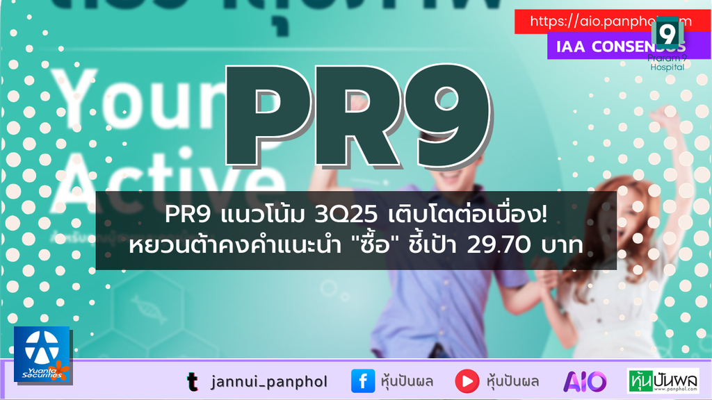 AiO : PR9 แนวโน้ม 3Q25 เติบโตต่อเนื่อง! หยวนต้าคงคำแนะนำ "ซื้อ" ชี้เป้า 29.70 บาท - ข่าวหุ้น