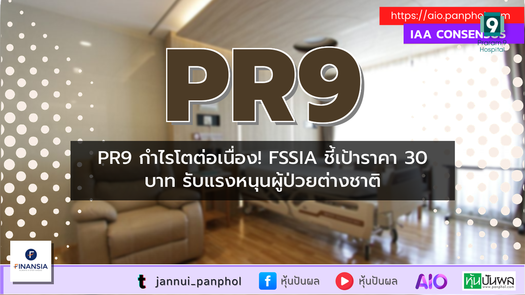 AiO : PR9 กำไรโตต่อเนื่อง! FSSIA ชี้เป้าราคา 30 บาท รับแรงหนุนผู้ป่วยต่างชาติ - ข่าวหุ้น
