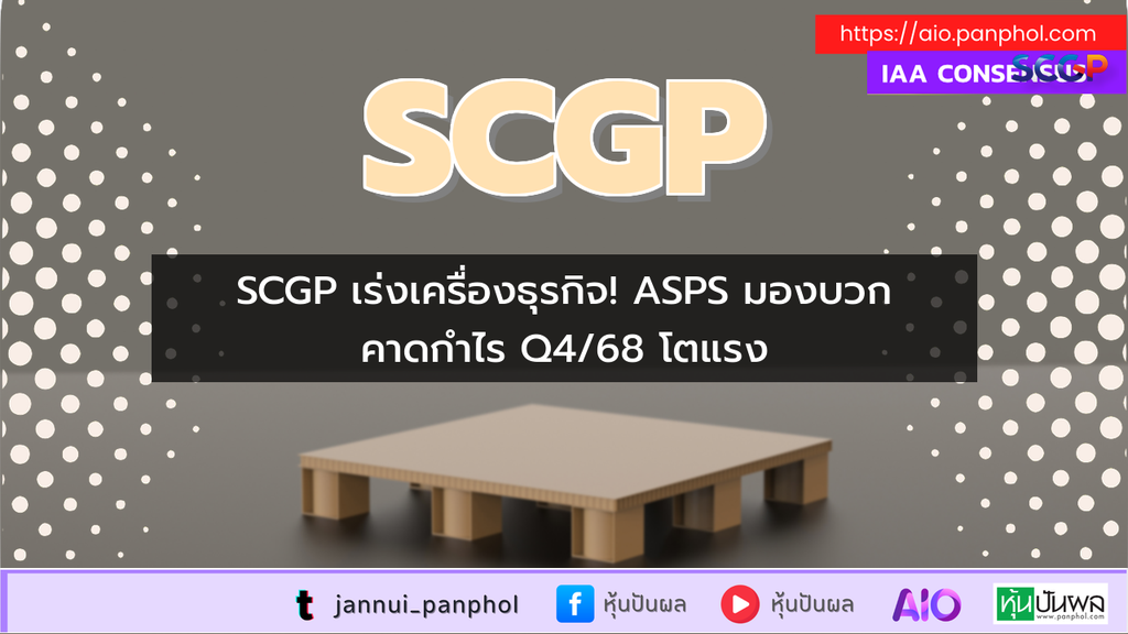 AiO : SCGP เร่งเครื่องธุรกิจ! ASPS มองบวก คาดกำไร Q4/68 โตแรง - ข่าวหุ้น