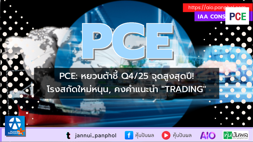 AiO : PCE: หยวนต้าชี้ Q4/25 จุดสูงสุดปี! โรงสกัดใหม่หนุน, คงคำแนะนำ "TRADING" - ข่าวหุ้น