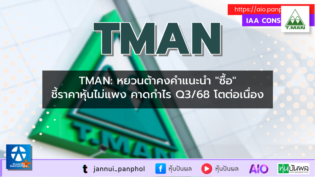 AiO : TMAN: หยวนต้าคงคำแนะนำ "ซื้อ" ชี้ราคาหุ้นไม่แพง คาดกำไร Q3/68 โตต่อเนื่อง - ข่าวหุ้น