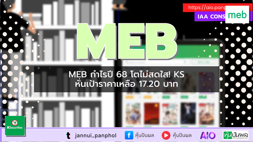 AiO : MEB กำไรปี 68 โตไม่สดใส! KS หั่นเป้าราคาเหลือ 17.20 บาท - ข่าวหุ้น