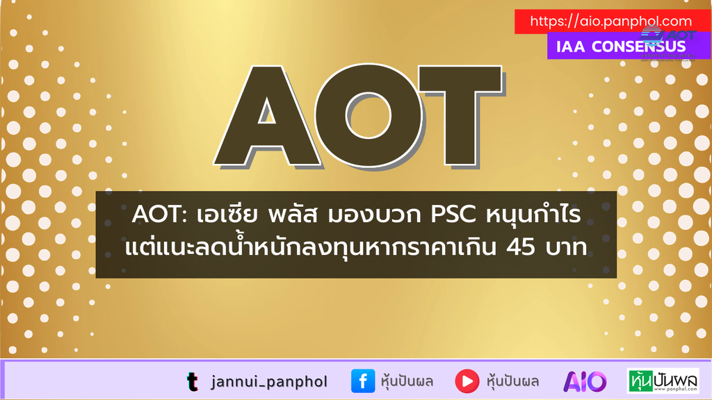 AiO : AOT: เอเซีย พลัส มองบวก PSC หนุนกำไร แต่แนะลดน้ำหนักลงทุนหากราคาเกิน 45 บาท - ข่าวหุ้น