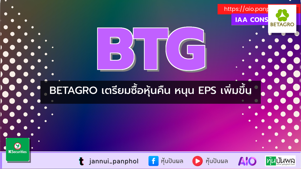 AiO : BETAGRO เตรียมซื้อหุ้นคืน หนุน EPS เพิ่มขึ้น - ข่าวหุ้น