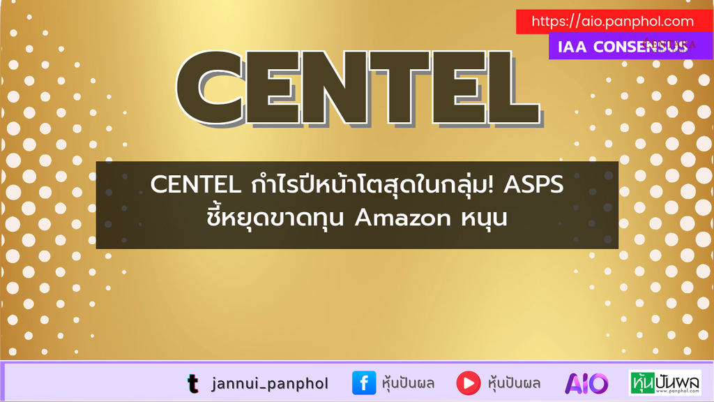 AiO : CENTEL กำไรปีหน้าโตสุดในกลุ่ม! ASPS ชี้หยุดขาดทุน Amazon หนุน - ข่าวหุ้น