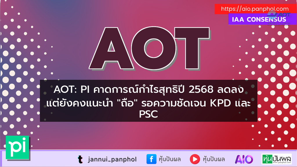 AiO : AOT: PI คาดการณ์กำไรสุทธิปี 2568 ลดลง แต่ยังคงแนะนำ "ถือ" รอความชัดเจน KPD และ PSC - ข่าวหุ้น