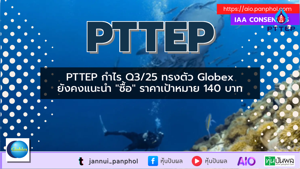 AiO : PTTEP กำไร Q3/25 ทรงตัว Globex ยังคงแนะนำ "ซื้อ" ราคาเป้าหมาย 140 บาท - ข่าวหุ้น