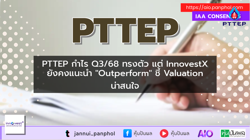 AiO : PTTEP กำไร Q3/68 ทรงตัว แต่ InnovestX ยังคงแนะนํา "Outperform" ชี้ Valuation น่าสนใจ ...