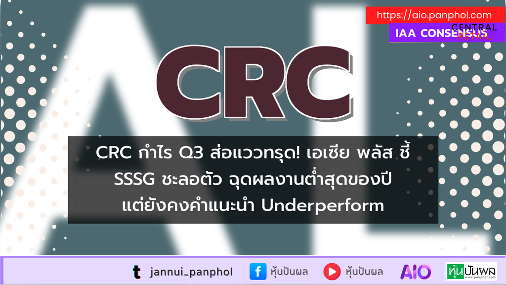 AiO : CRC กำไร Q3 ส่อแววทรุด! เอเซีย พลัส ชี้ SSSG ชะลอตัว ฉุดผลงานต่ำสุดของปี แต่ยังคงคำแนะนำ ...