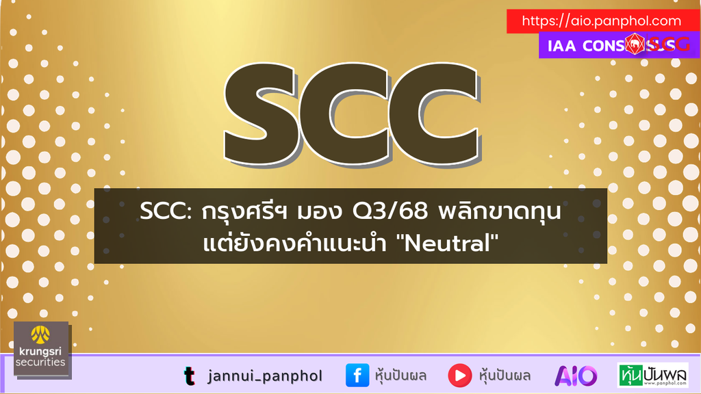 AiO : SCC: กรุงศรีฯ มอง Q3/68 พลิกขาดทุน แต่ยังคงคำแนะนำ "Neutral" - ข่าวหุ้น