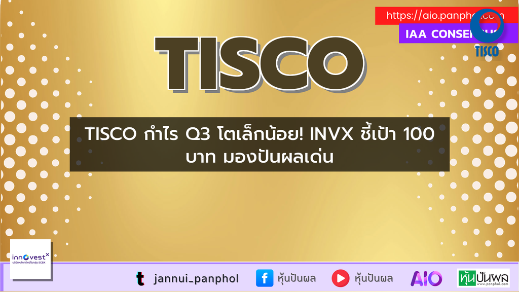 AiO : TISCO กำไร Q3 โตเล็กน้อย! INVX ชี้เป้า 100 บาท มองปันผลเด่น - ข่าวหุ้น