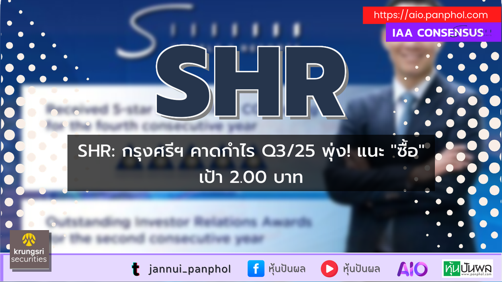 AiO : SHR: กรุงศรีฯ คาดกำไร Q3/25 พุ่ง! แนะ "ซื้อ" เป้า 2.00 บาท - ข่าวหุ้น
