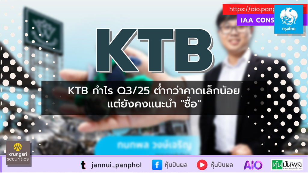 AiO : TVO กำไร Q3/68 ลด แต่ KS มองบวก คาดปีหน้าฟื้น! - ข่าวหุ้น