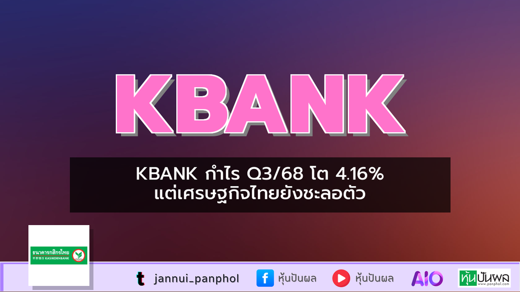AiO : KTB กำไร Q3/68 พุ่ง! BLS ปรับเพิ่มประมาณการกำไรสุทธิปี 68 ขึ้น 3% - ข่าวหุ้น