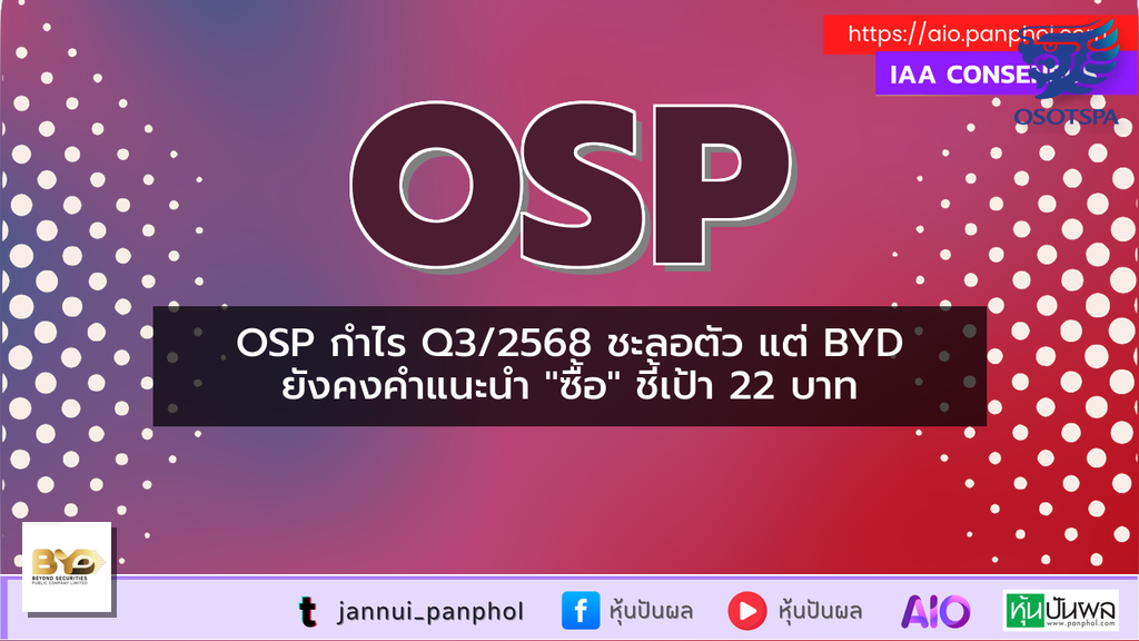 AiO : OSP กำไร Q3/2568 ชะลอตัว แต่ BYD ยังคงคำแนะนำ "ซื้อ" ชี้เป้า 22 บาท - ข่าวหุ้น