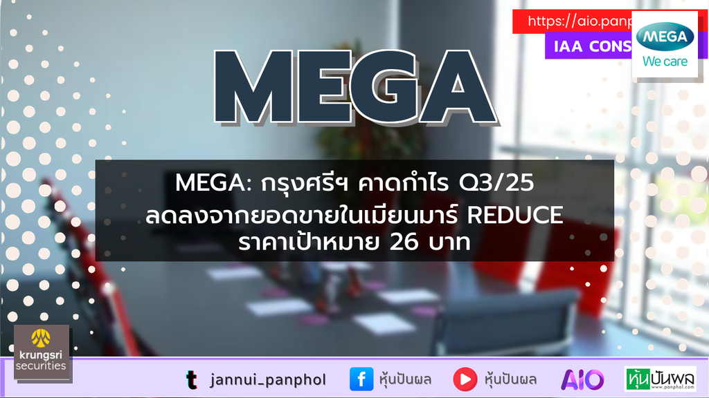 AiO : MEGA: กรุงศรีฯ คาดกำไร Q3/25 ลดลงจากยอดขายในเมียนมาร์ REDUCE ราคาเป้าหมาย 26 บาท - ข่าวหุ้น