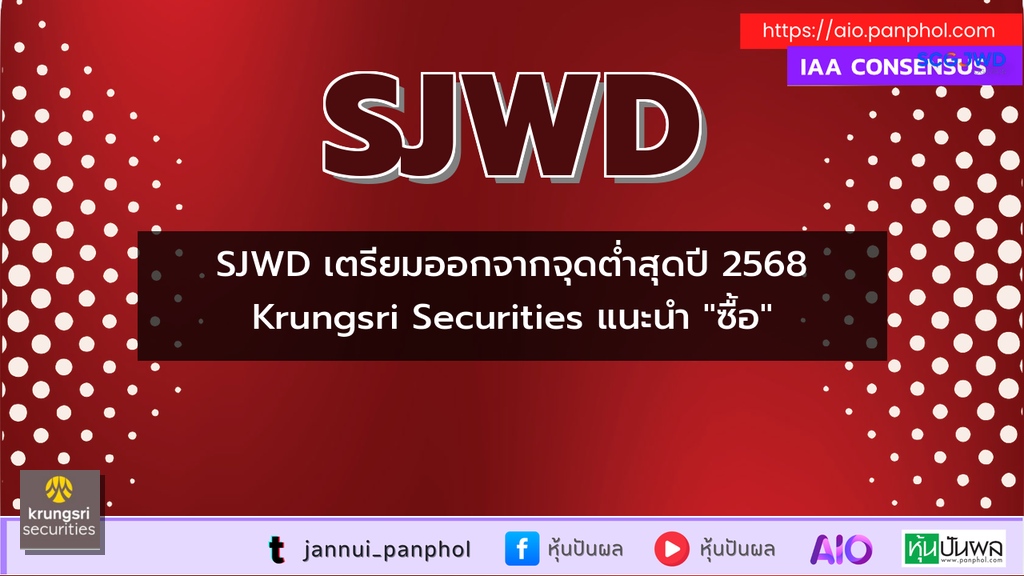 AiO : SJWD เตรียมออกจากจุดต่ำสุดปี 2568 Krungsri Securities แนะนำ "ซื้อ" - ข่าวหุ้น