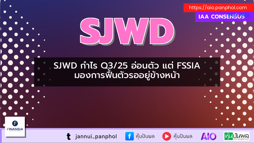 AiO : SJWD กำไร Q3/25 อ่อนตัว แต่ FSSIA มองการฟื้นตัวรออยู่ข้างหน้า - ข่าวหุ้น
