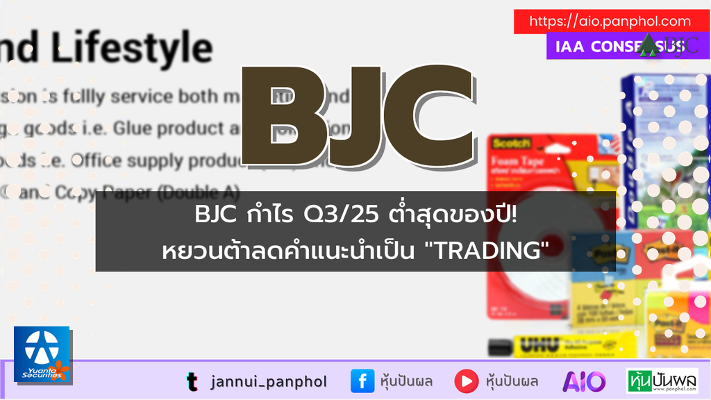 AiO : BJC กำไร Q3/25 ต่ำสุดของปี! หยวนต้าลดคำแนะนำเป็น "TRADING" - ข่าวหุ้น