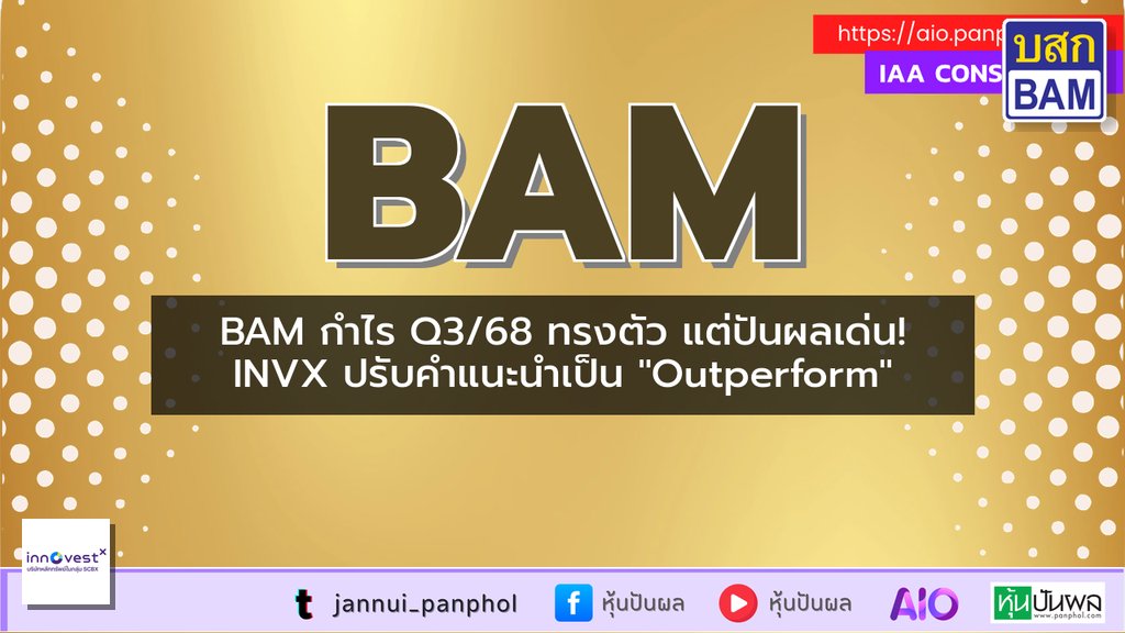 AiO : BAM กำไร Q3/68 ทรงตัว แต่ปันผลเด่น! INVX ปรับคำแนะนำเป็น "Outperform" - ข่าวหุ้น