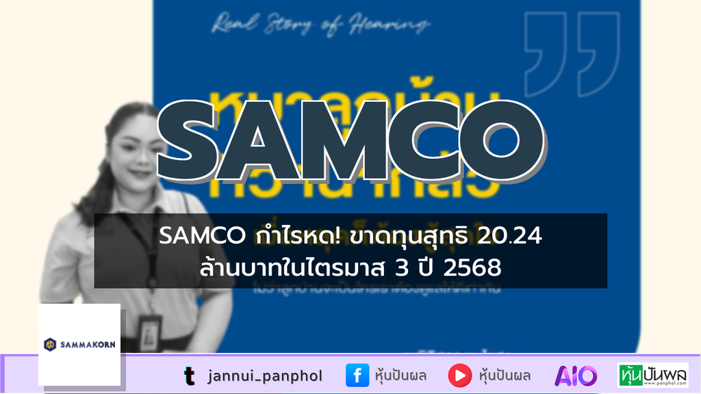 AiO : SAMCO กำไรหด! ขาดทุนสุทธิ 20.24 ล้านบาทในไตรมาส 3 ปี 2568 - ข่าวหุ้น