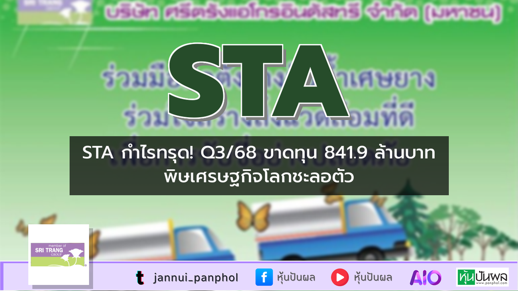 AiO : SIRI: กำไร Q3/25 ลดลง แต่ FSSIA ยังคงคำแนะนำ "ถือ" พร้อมปรับราคาเป้าหมายเป็น 1.55 บาท ...