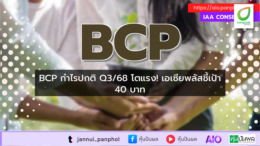 AiO : BCP กำไรปกติ Q3/68 โตแรง! เอเซียพลัสชี้เป้า 40 บาท - ข่าวหุ้น
