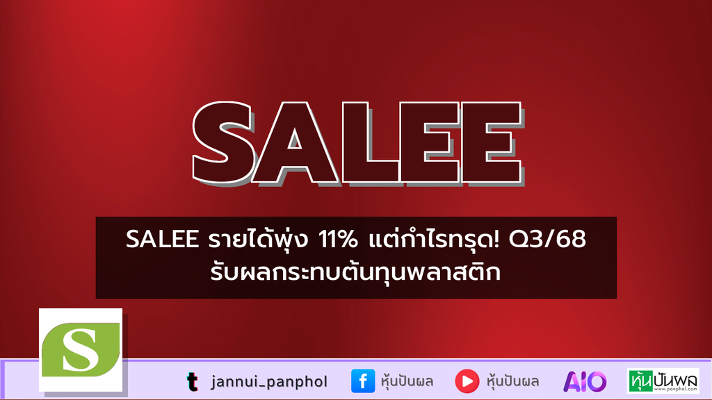 AiO : SALEE รายได้พุ่ง 11% แต่กำไรทรุด! Q3/68 รับผลกระทบต้นทุนพลาสติก - ข่าวหุ้น