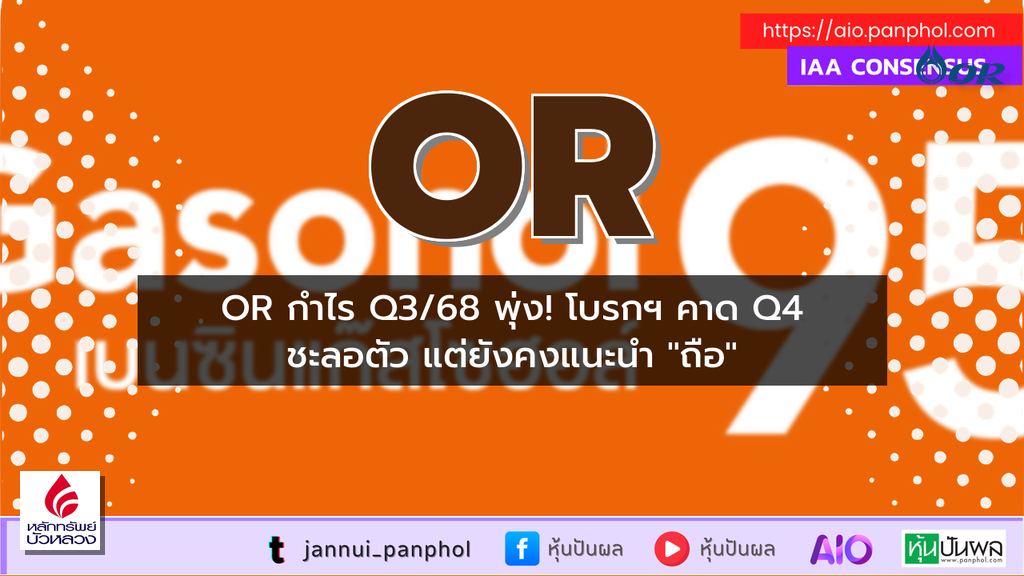AiO : OR กำไร Q3/68 พุ่ง! โบรกฯ คาด Q4 ชะลอตัว แต่ยังคงแนะนำ "ถือ" - ข่าวหุ้น