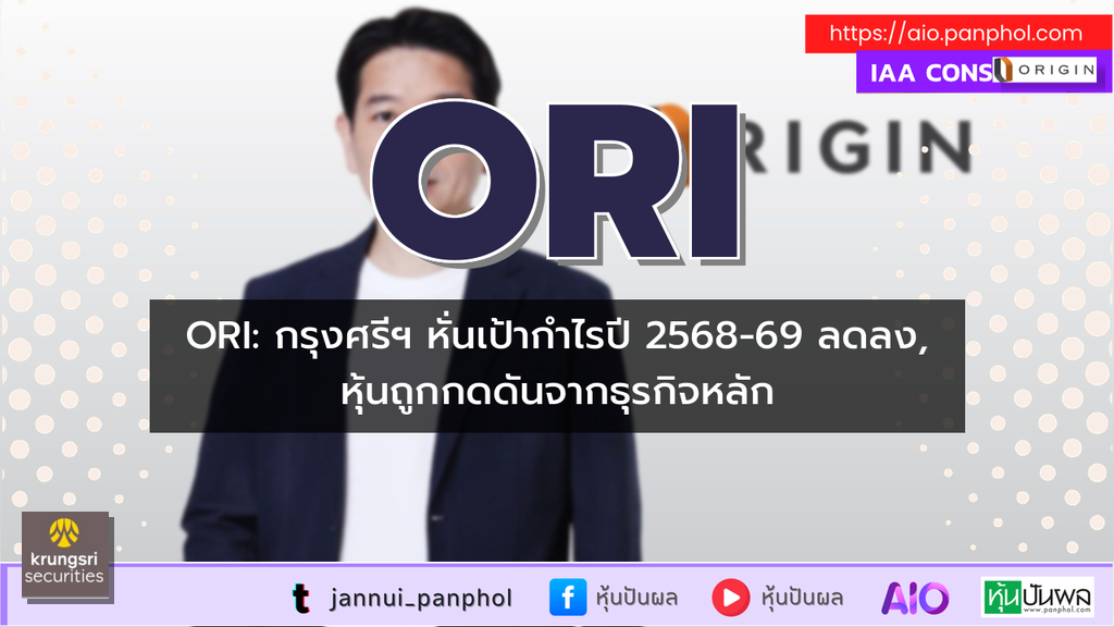 AiO : ORI: กรุงศรีฯ หั่นเป้ากำไรปี 2568-69 ลดลง, หุ้นถูกกดดันจากธุรกิจหลัก - ข่าวหุ้น