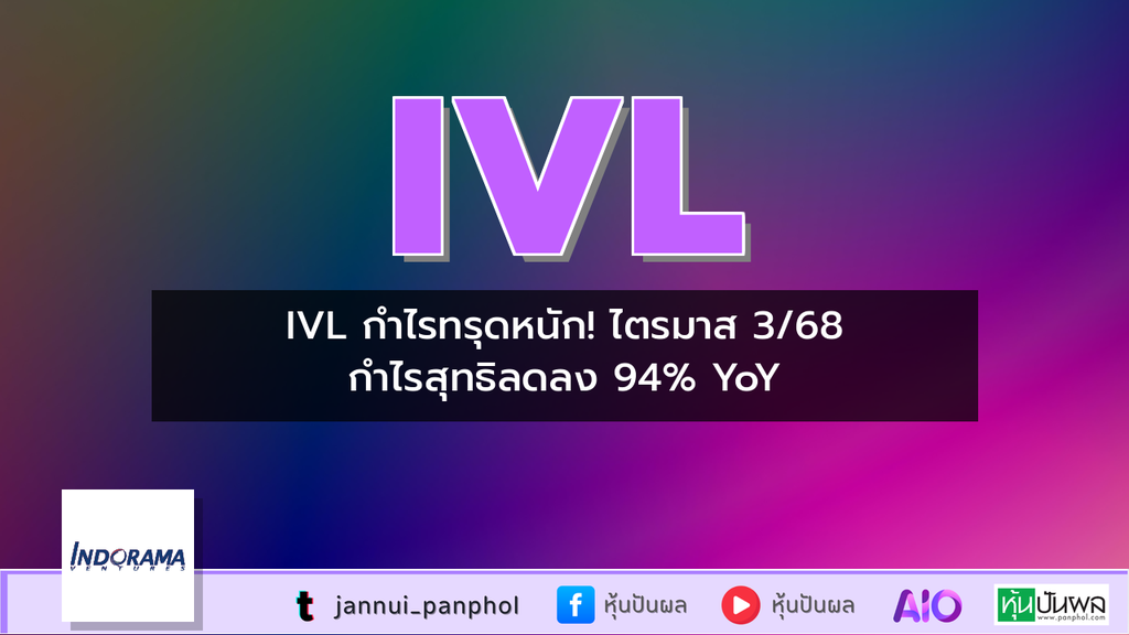 AiO : IVL กำไรทรุดหนัก! ไตรมาส 3/68 กำไรสุทธิลดลง 94% YoY - ข่าวหุ้น