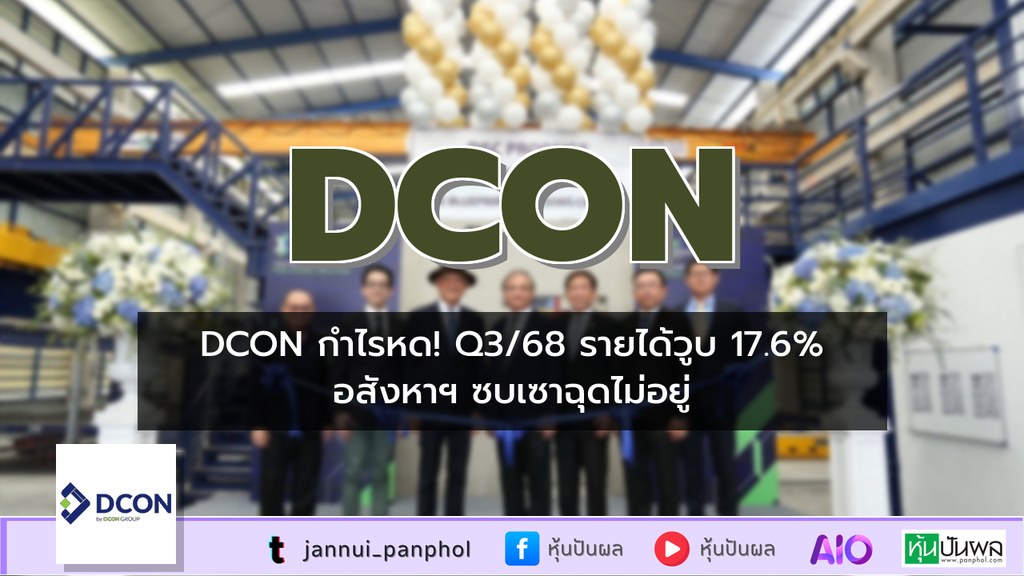 AiO : DCON กำไรหด! Q3/68 รายได้วูบ 17.6% อสังหาฯ ซบเซาฉุดไม่อยู่ - ข่าวหุ้น