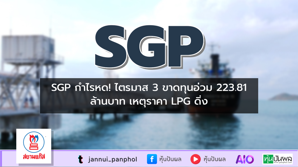 AiO : SGP กำไรหด! ไตรมาส 3 ขาดทุนอ่วม 223.81 ล้านบาท เหตุราคา LPG ดิ่ง - ข่าวหุ้น