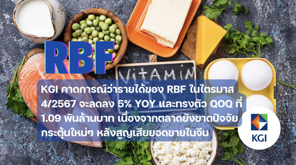 AiO : KGI คาด RBF กำไร Q4/67 ไม่หวือหวา แต่ปี 68 สดใส รับโรงงานใหม่หนุน! - ข่าวหุ้น