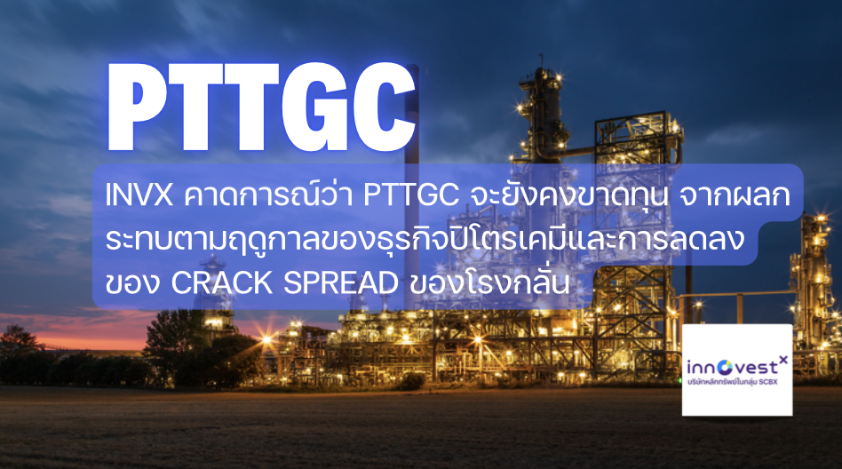 AiO : PTTGC ปี 67 ยังขาดทุน! INVX มองผ่านจุดต่ำสุด ปรับเป้าเหลือ 29 บาท - ข่าวหุ้น