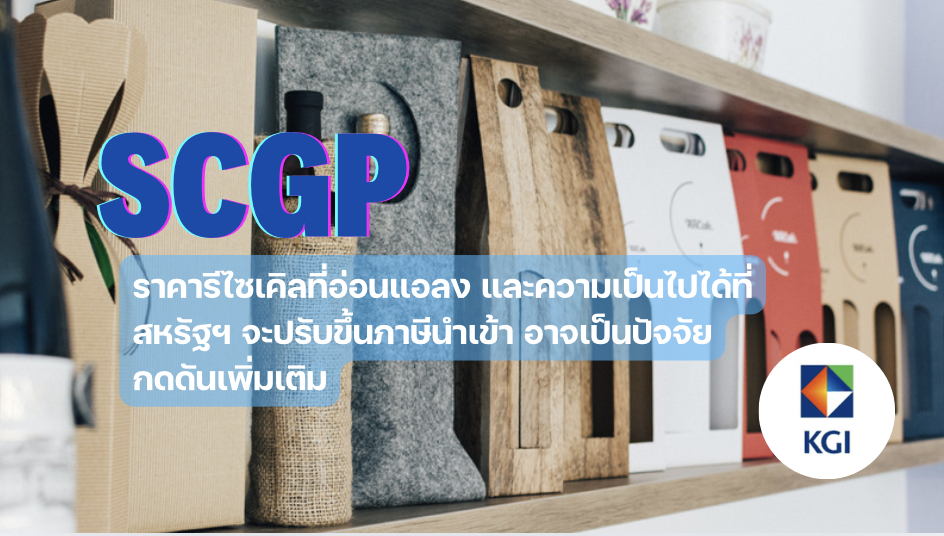AiO : KGI ปรับลดเป้า SCGP เหลือ 15 บาท มองการฟื้นตัวยังท้าทาย! - ข่าวหุ้น