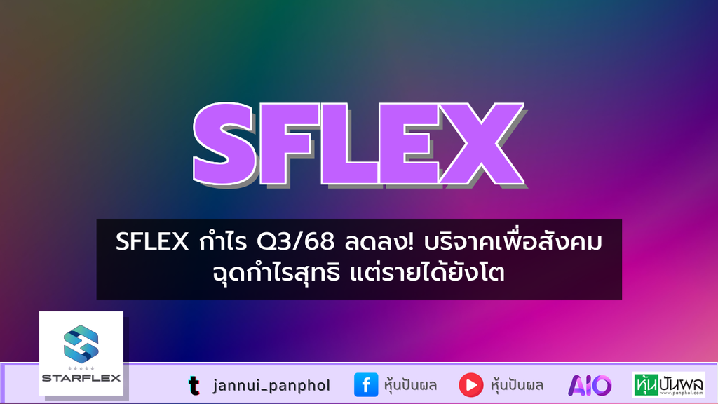 AiO : SFLEX กำไร Q3/68 ลดลง! บริจาคเพื่อสังคม ฉุดกำไรสุทธิ แต่รายได้ยังโต - ข่าวหุ้น