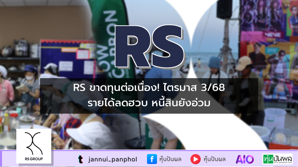 AiO : SFLEX กำไร Q3/68 ลดลง! บริจาคเพื่อสังคม ฉุดกำไรสุทธิ แต่รายได้ยังโต - ข่าวหุ้น