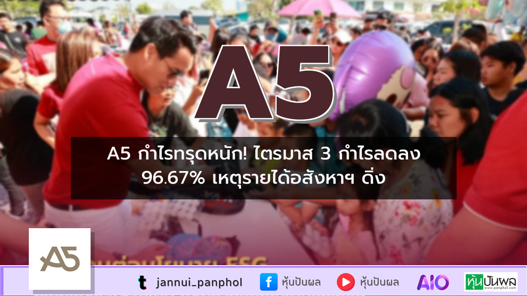 AiO : SFLEX กำไร Q3/68 ลดลง! บริจาคเพื่อสังคม ฉุดกำไรสุทธิ แต่รายได้ยังโต - ข่าวหุ้น