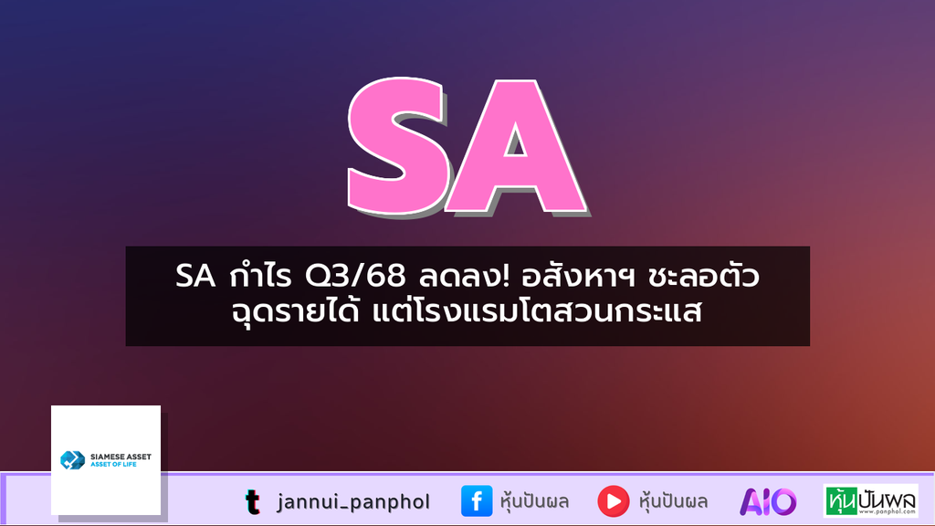 AiO : SA กำไร Q3/68 ลดลง! อสังหาฯ ชะลอตัว ฉุดรายได้ แต่โรงแรมโตสวนกระแส - ข่าวหุ้น