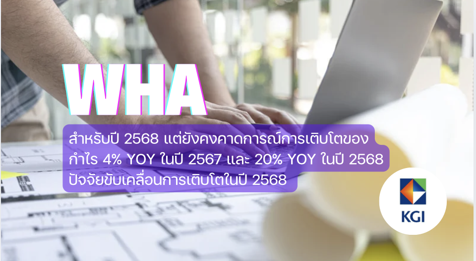 AiO : KGI มอง WHA ระมัดระวังธุรกิจนิคมฯ แต่ยังคง "Outperform" ปรับราคาเป้าหมายใหม่เป็น 6.20 บาท ...