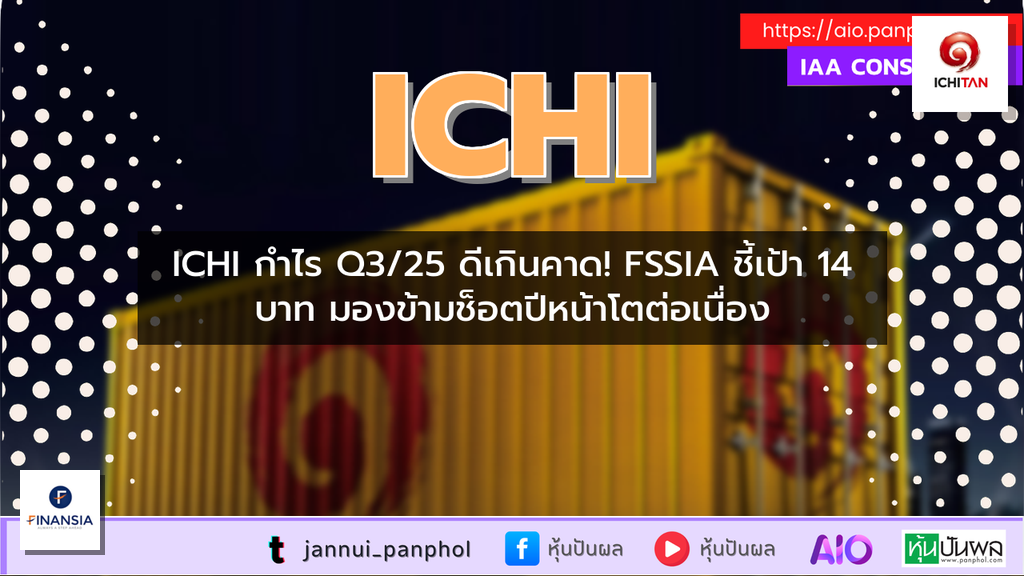 AiO : ICHI กำไร Q3/25 ดีเกินคาด! FSSIA ชี้เป้า 14 บาท มองข้ามช็อตปีหน้าโตต่อเนื่อง - ข่าวหุ้น