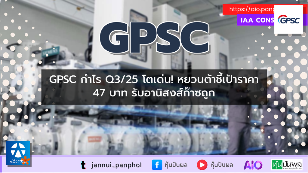 AiO : GPSC กำไร Q3/25 โตเด่น! หยวนต้าชี้เป้าราคา 47 บาท รับอานิสงส์ก๊าซถูก - ข่าวหุ้น