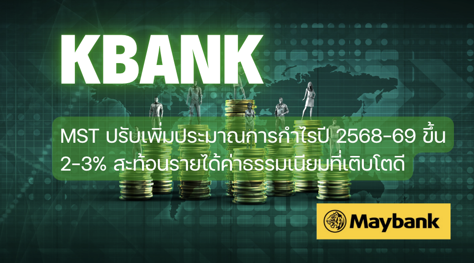 AiO : KBANK เล็งสินเชื่อคุณภาพ! MST ปรับเป้าขึ้นเป็น 180 บาท คาดกำไรปี 68-69 โต - ข่าวหุ้น