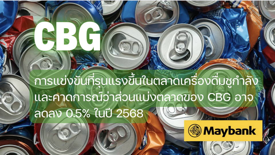AiO : CBG เจอศึกหนัก! MST หั่นเป้าเหลือ 71.75 บาท ชี้แข่งเดือด M-150 Yellow - ข่าวหุ้น