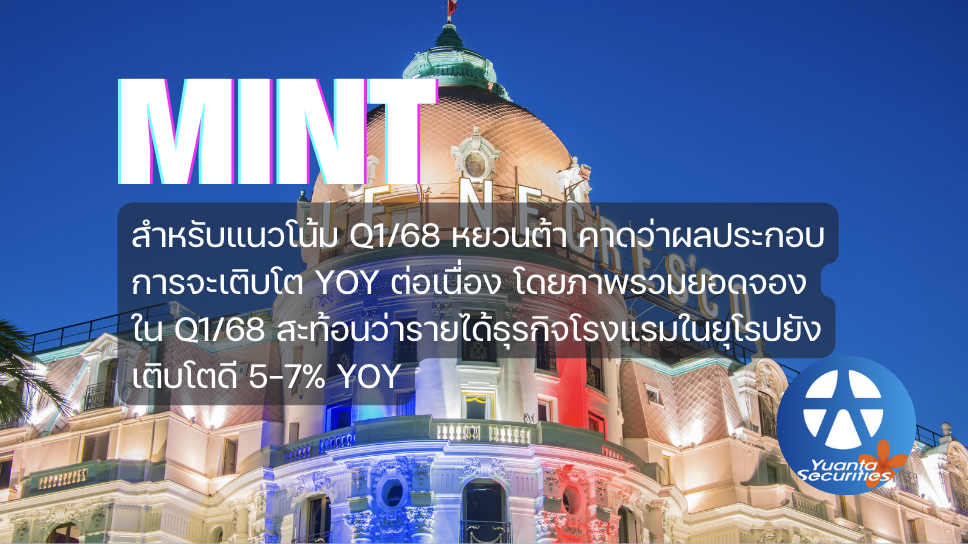 AiO : MINT กำไร Q4/67 โต! หยวนต้ายังแนะ "ซื้อ" ราคาเป้าหมาย 36 บาท - ข่าวหุ้น