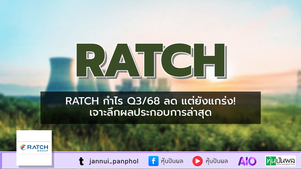 AiO : RATCH กำไร Q3/68 ลด แต่ยังแกร่ง! เจาะลึกผลประกอบการล่าสุด - ข่าวหุ้น